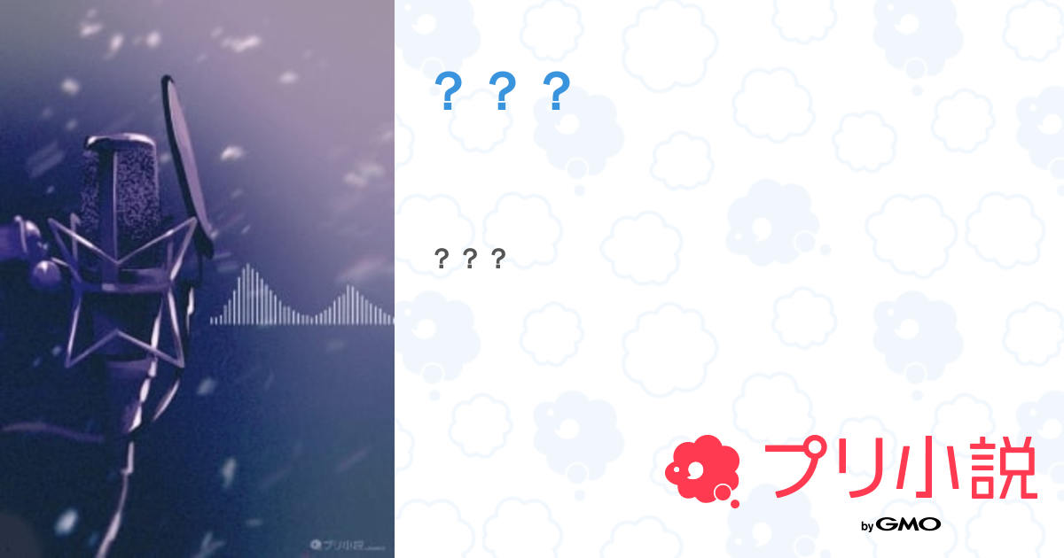 全2話 【連載中】（月華 🌙🌸🎙️夜空を照らす月の華さんの小説） 無料スマホ夢小説ならプリ小説 Bygmo